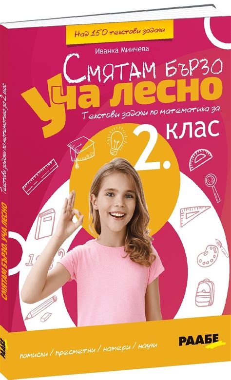 Смятам бързо Уча лесно Текстови задачи по математика за 2 клас