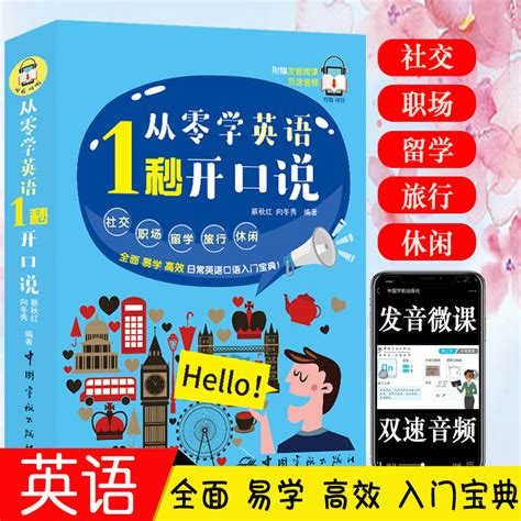 正版从零学英语1秒开口说基础学英语音标生活全景英语口语8000国际音标英语教程小学英语入门自学零基础初级教材成人自学英语谐音 虎窝淘