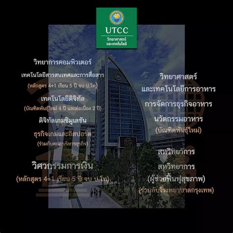 💚💚 คณะวิทย์ หอการค้า มีกี่หลักสูตร อะไรบ้าง แตกต่างกันอย่างไร โพสต์นี้มีคำตอบ วิทยาการ