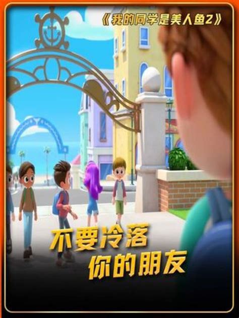 不要冷落你的好朋友 我的同学是美人鱼 我的同学是美人鱼2 高清1080p在线观看平台 腾讯视频