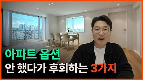 아파트 입주할 때 이걸 몰라서 다들 후회해요 옵션 선택을 위한 단 한 가지 기준 그리고 3가지 필수 옵션 추천 Youtube