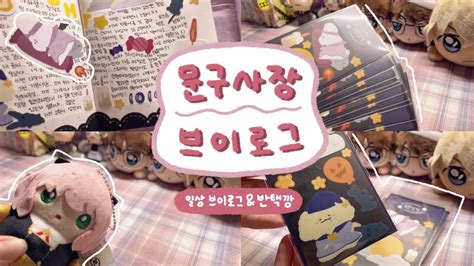문구사장 브이로그 💛뒤늦게 할로윈 스티커랑 다꾸 소개하고 인형 반택깡하기🎃첫영상이라 어색만땅 짧은 일상영상 초보문구사장