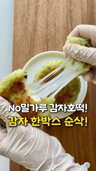 노밀가루 감자호떡 간단요리 감자요리recipe Youtube