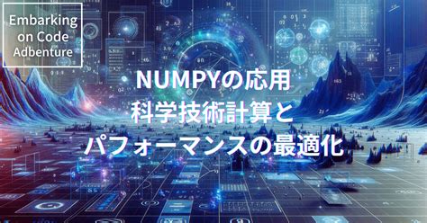 NumPyの応用