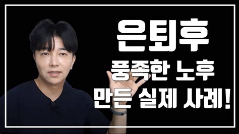 은퇴 후 돈 걱정 없이 사는 방법ㅣ3가지 방법ㅣ풍족한 노후 ㅣ노후리치 Youtube
