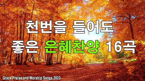 복음송 나의 등뒤에서 은혜찬양 16곡연속듣기🙏 매일 꼭 들어야 하는 은혜찬양 연속듣기 명곡ccm모음 천번을 들어도 좋은 은혜찬찬양 ️ Youtube