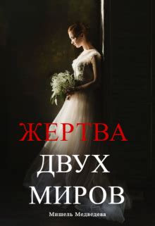 Жертва Двух Миров, Мишель Медведева - читать книгу онлайн полностью ...