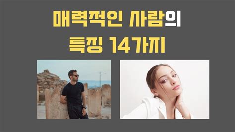 매력적인 사람의 특징 14가지 Youtube