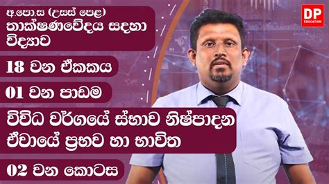 18 වන ඒකකය පාඩම 01 විවිධ වර්ගයේ ස්භාව නිෂ්පාදන ඒවායේ ප්‍රභව හා