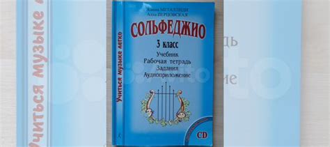 Металлиди, Перцовская Сольфеджио 3 класс + CD, учиться... купить в ...
