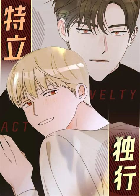 特立独行全集漫画免费阅读下拉式 读漫屋