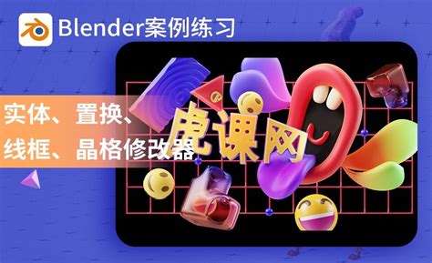 blender 4 40实体 置换 线框 晶格修改器小案例渲染 软件入门教程 blender（3 2 1） 虎课网