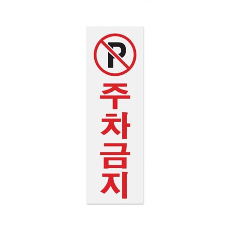 주차금지