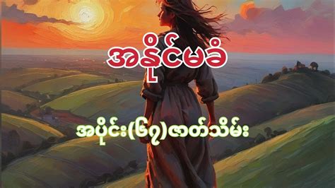 မောင်ပေါ်ထွန်း အနိုင်မခံ အပိုင်း၆၇ ဇာတ်သိမ်း Youtube