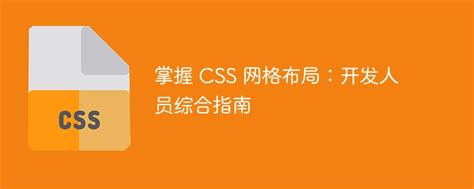 掌握 css 网格布局：开发人员综合指南 html css阅读 脚本大全