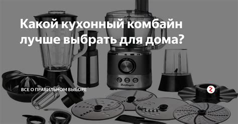Какой кухонный комбайн лучше выбрать для дома? | Все о правильном ...