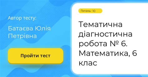 Тематична діагностична робота № 6 Математика 6 клас Тест на 10 запитань Математика