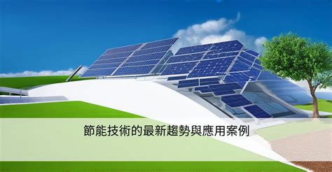 節能技術的最新趨勢與應用案例 智慧物聯網：aiot技術的創新應用與未來趨勢