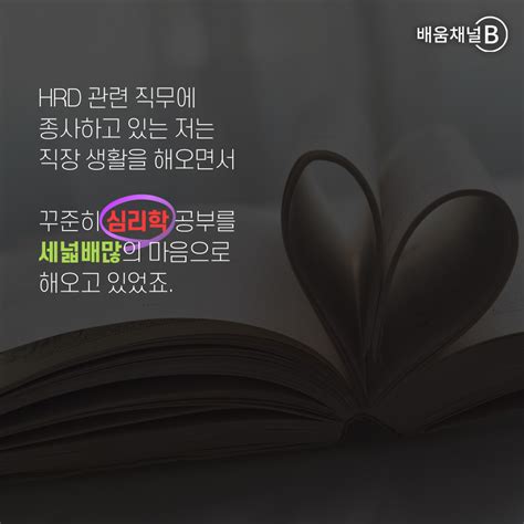 배움사이버평생교육원 배움채널b 세넓배많 세상은 넓고 배우고 싶은 건 많다 는 뜻입니다