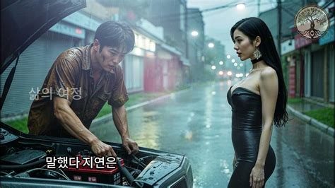 외딴길에서 차가 고장 난 여성이 만난 남자 알고 보니 10년 전 자신을 배신한 ‘전남편이었다 충격적인 진실이 드러나다 Youtube
