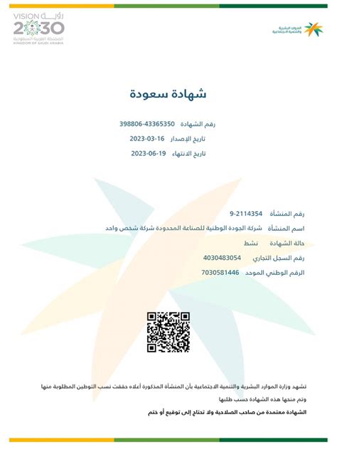 شركة الجودة الوطنية للصناعة المحدودة شركة شخص واحد Saudization Certificate⁩ Pdf