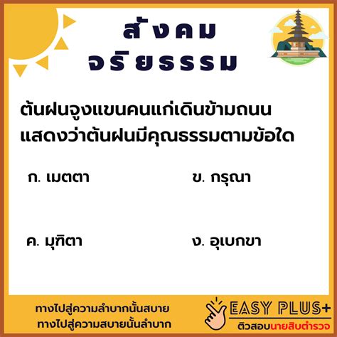 ตอบข้อไหนครับ ติวสอบนายสิบตำรวจ Easy Plus