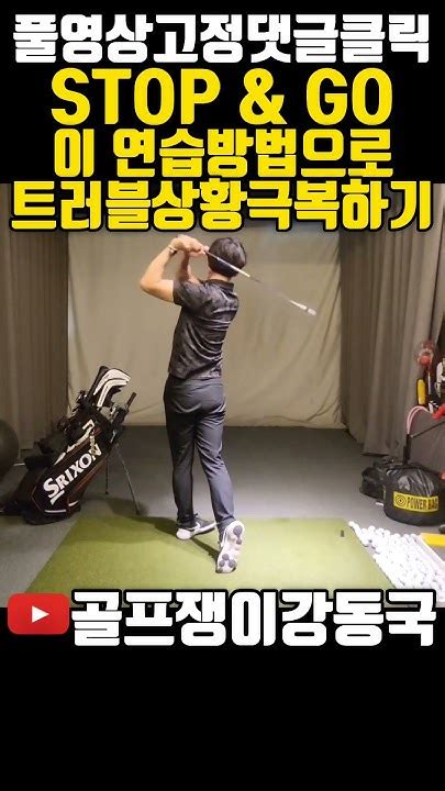 정확하게 터치하는 연습하기 골프레슨 골프 임팩트 다운블로 Youtube