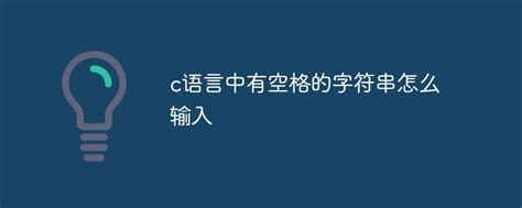 C语言中有空格的字符串怎么输入 叮当号