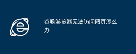 谷歌遊覽器無法存取網頁怎麼辦 瀏覽器 php中文網