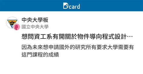 想問資工系有開關於物件導向程式設計（oop）課程嗎 中央大學板 dcard