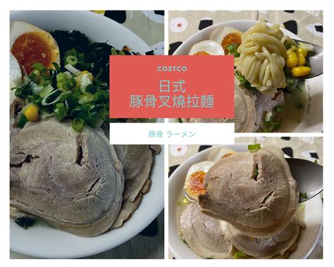好市多｜秒飛日本！正宗日式道地美味 日式豚骨叉燒拉麵 · 假掰小姐。假掰人生