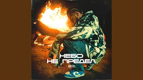 Небо не предел - YouTube