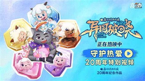 喜羊羊与灰太狼之异国破晓 视频