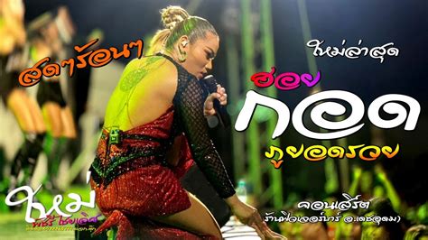 ใหม่ล่าสุด สดๆร้อนๆ ใหม่ พัชรี ไชยเลิศ ร้านฟิวเจอร์บาร์ อ เดชอุดม เพลงใหม่ ฮอยกอดภูยอดรวย