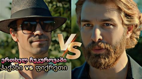 ერთხელ ჩუკუროვაში ქართულად ფიქრეთი Vs ჰაქანი Youtube