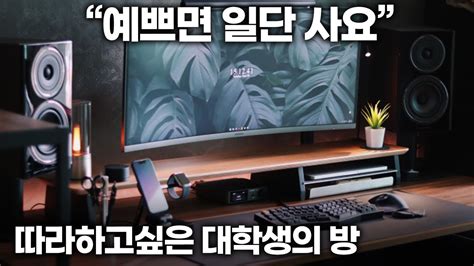 예쁘면 일단 사요 누구나 한번쯤 꿈꿔봤을 대학생의 책상 데스크셋업 홈 오피스 데스크테리어 Youtube