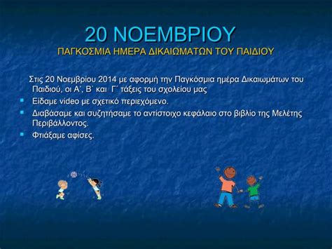 ΔΙΚΑΙΩΜΑΤΑ ΠΑΙΔΙΩΝ Ppt Free Download