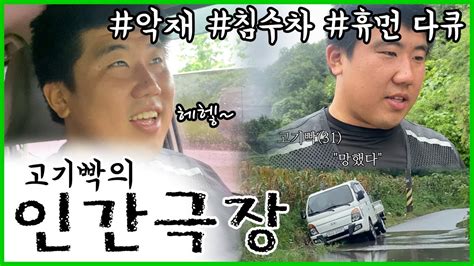 비닐하우스 하시면 다 겪는 상황악재가 겹친 날고기빡의 인간극장비닐하우스 침수 Youtube