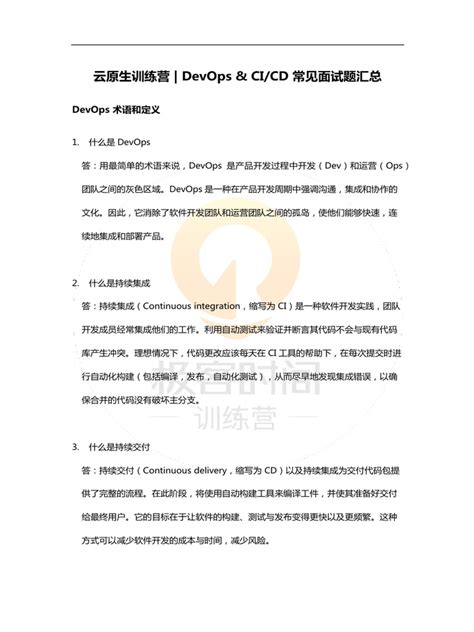 云原生训练营 Devops And Cicd 常见面试题汇总 Pdf