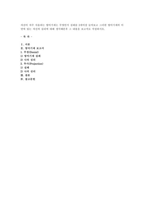 자신이 자주 사용하는 방어기제는 무엇인지 실례를 3개이상 들어보고 그러한 사회과학