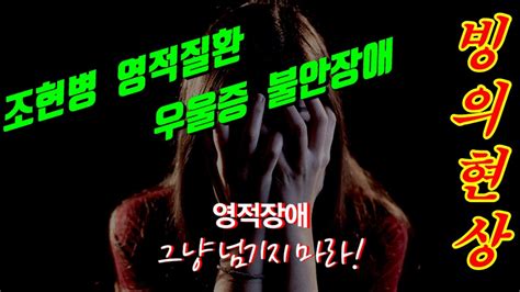 빙의현상 영적장애 정신질환으로 온다 빙의치료 퇴마스님 화엄스님 Youtube