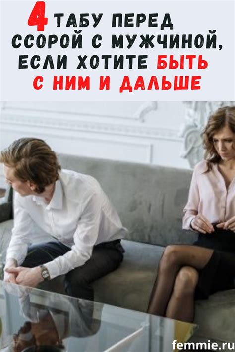 4 табу перед ссорой с мужчиной если хотите быть с ним и дальше Ego
