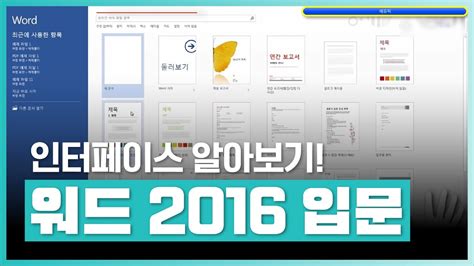 전 세계 90가 쓰고 있는 워드프로세서 프로그램 Microsoft Word 워드 2016 강좌 취업·실무·창업