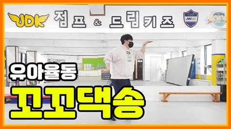 꿈꾸는유아체육 율동 꼬꼬댁송 Youtube