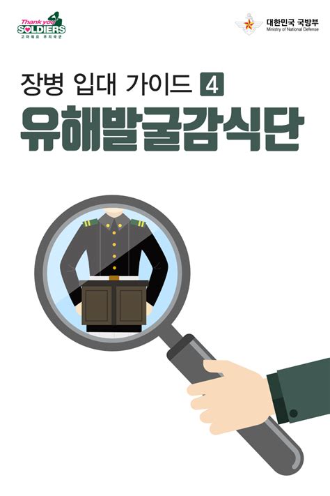 대한민국 국방부 [장병 입대 가이드] 국방부 유해발굴감식단 오늘의 장병 입대 가이드는
