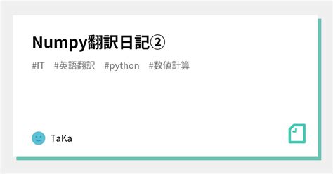 Numpy翻訳日記②TaKanote