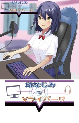 OFF幼なじみはV配信者 Vライバー 鷹彩堂 DLsite 同人