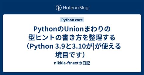 PythonのUnionまわりの型ヒントの書き方を整理するPython と が が使える境目です nikkie ftnextの日記