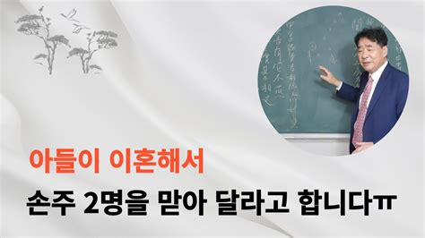 둘째 아들이 이혼해서 손주 2명을 맏아 달라고 하는데 어떻게 해야 할까요 Youtube