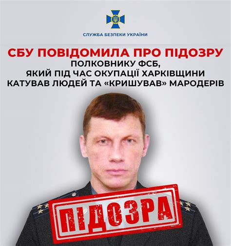 СБУ підозрює полковника ФСБ у катуванні людей на Харківщині